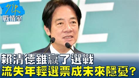 賴清德雖贏了選戰 大量流失年輕選票成未來執政隱憂？ 少康戰情室 20240131 Youtube