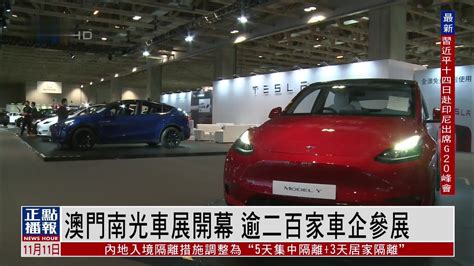 澳门南光车展开幕 逾二百家车企参展凤凰网视频凤凰网