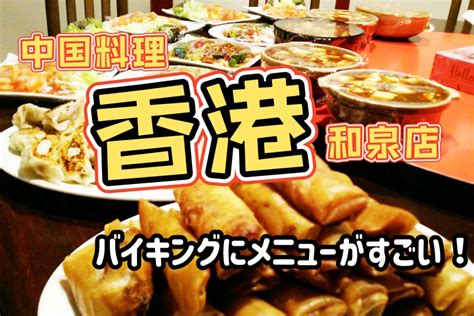 香港和泉店松山市の場所やバイキングメニューに口コミ！オモウマい店･愛媛県 はっちーのキャンプ場紹介！