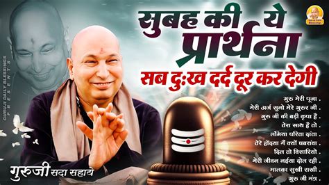 सुबह की ये प्रार्थना सब दुःख दर्द दूर कर देगी Guru Ji Bhajan Guru