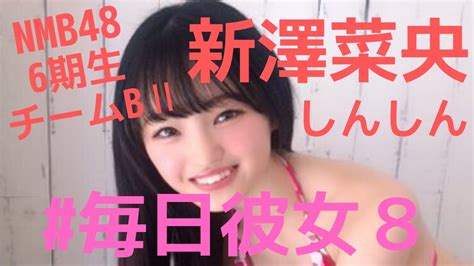 8 Nmb48 新澤菜央 毎日彼女 Youtube