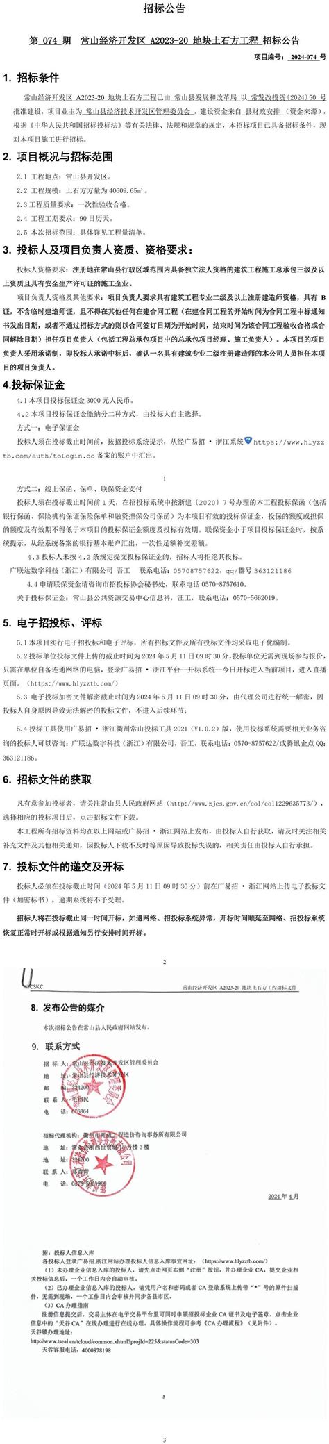 常山经济开发区 A2023 20 地块土石方工程 招采公告