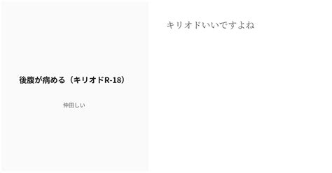 R 18 逆転裁判 王泥喜法介 後腹が病める（キリオドr 18） 仲田しいの小説 Pixiv