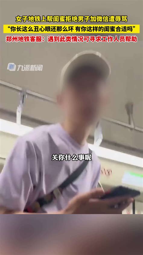 地铁客服回应女子帮闺蜜拒绝加微信遭辱骂：乘客遇到此类情况可寻求工作人员帮助凤凰网视频凤凰网