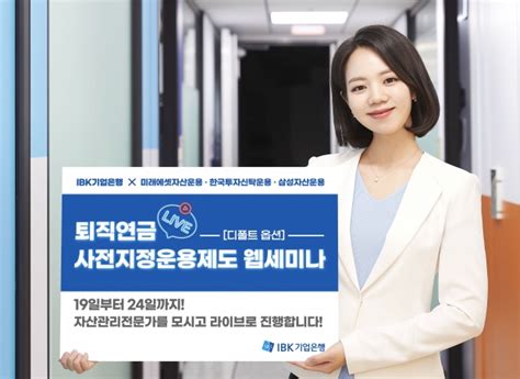 Ibk기업은행 퇴직연금 디폴트옵션 웹세미나 실시 한국경제