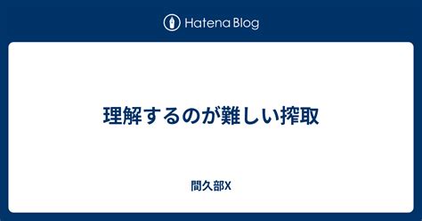 理解するのが難しい搾取 間久部x