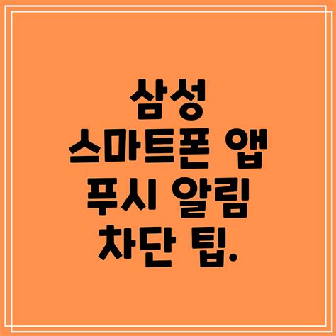 삼성 스마트폰 앱 푸시 알림 차단 방법과 관리 팁