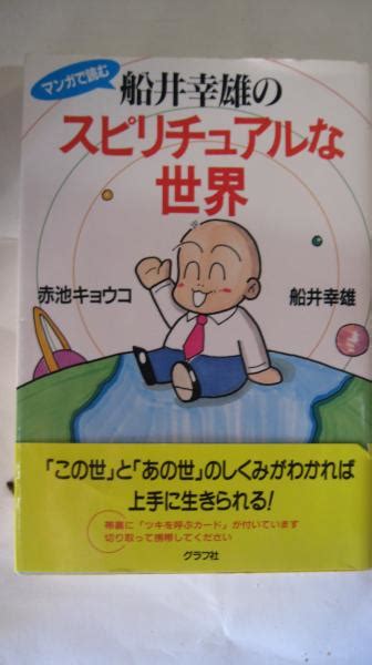 マンガで読む船井幸雄のスピリチュアルな世界船井幸雄・赤池キョウコ 古本andカフェ じゃらん亭 古本、中古本、古書籍の通販は「日本の古本屋」