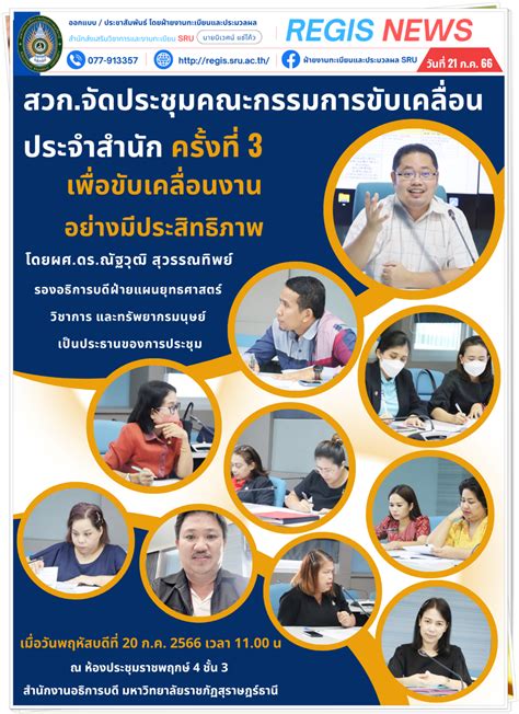 Regis News สวก จัดประชุมคณะกรรมการขับเคลื่อน ประจำสำนัก ครั้งที่ 3