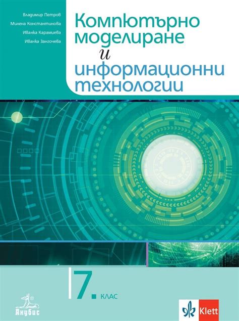Учебник по компютърно моделиране и информационни технологии за 7 клас Учебна програма 2023