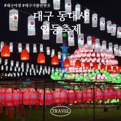 2025 대구 동대사 연등축제 오색빛깔 야경 점등시간 주차 정보 네이버 블로그
