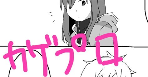 カゲプロ カゲプロついろぐ ふじののマンガ カノキド キドさんマジイケメン というか Pixiv