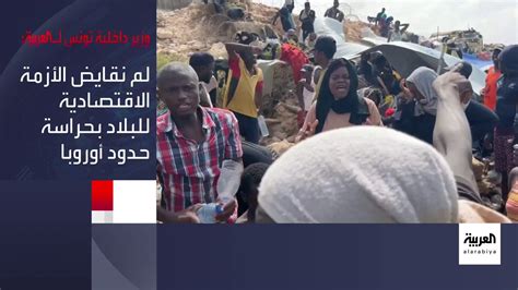 قناة العربية وزير الداخلية التونسي ل أزمة اللاجئين لم تؤثر على