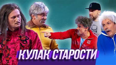 Кулак старости — Уральские Пельмени Азбука Уральских Пельменей В Youtube