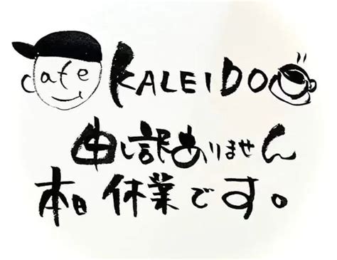 こんにちは ブログ 岐阜県関市のカフェならカフェ・カレイド