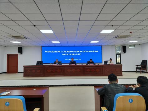 县委第三巡察组向县信访局党组反馈巡察情况 来安清风网！