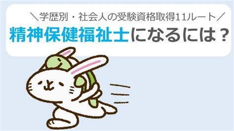 社会福祉主事任用資格から社会福祉士になるには｜受験資格とキャリアパスを徹底解説 しゃふくさん｜学校情報