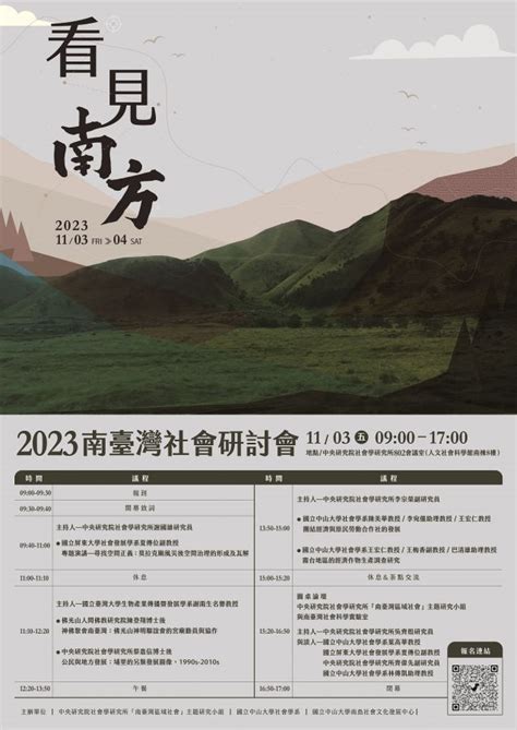 中研院社會所11 3看見南方2023南臺灣社會研討會 台灣社會學會