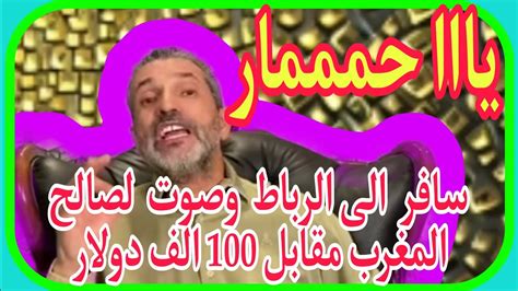 بن سديرة بن سديرة اليوم خا،ئن سافر الى الرباط وصوت لصالحالمغرب مقابل