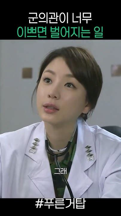 군의관이 너무 이쁘면 벌어지는 일 푸른거탑 Youtube