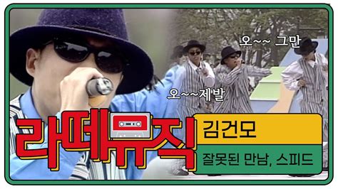 라떼뮤직 난 너를 믿었던 만큼 난 내 친구도 믿었기에🎵 김건모 잘못된 만남 스피드 그랜드 쇼 Mbc경남 960525