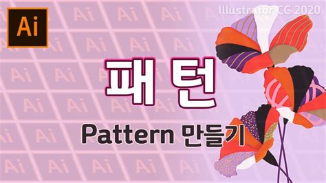 일러스트레이터 기초강좌 8나만의 패턴 만들기 Youtube