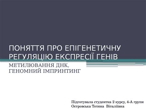 епігенетична регуляція Презентации Генетика Docsity