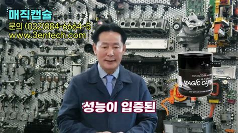 대한민국 자동차 명장 1호 박병일 명장 과 쓰리엔텍 매직캡슐이 함께합니다 경유차량 휘발유차량 Lpg차량 Lpi차량 연비를