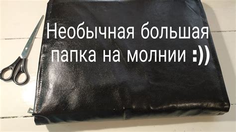 Большая папка на молнии! - YouTube