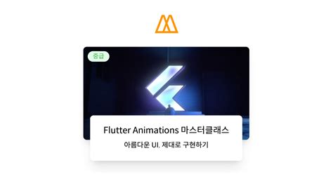 Flutter Animations 마스터클래스 노마드 코더 Nomad Coders