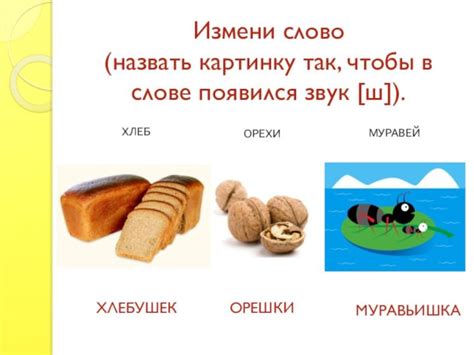 Презентация Мы со звуком [ш] играем и картинки называем презентация к занятию по логопедии