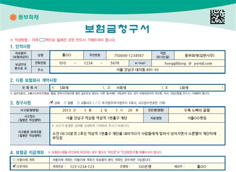 동부화재 보험금 청구서류 작성 신청 방법 청구 요령 접수 필요한 병원 서류 동부 의료실비 태아 어린이 입원 수술 청구