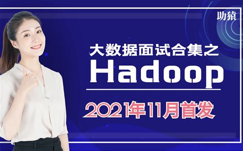 2021大数据面试宝典之hadoop面试合集，大数据面试，看这一篇就够了哔哩哔哩bilibili