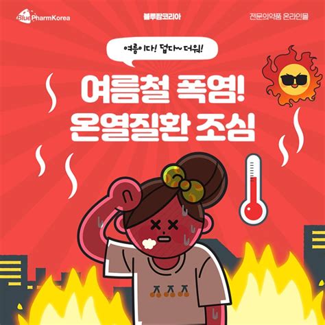 무더운 여름 찾아오는 온열질환 종류와 예방을 위한 건강수칙을 확인하세요 [병원 전문의약품 의료용품 의료기기 백신 독감 열탈진