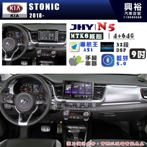 【jhy】kia 起亞 2018~ Stonic N5 9吋 安卓多媒體導航主機｜8核心464g｜樂客導航王a5i｜ 蝦皮購物