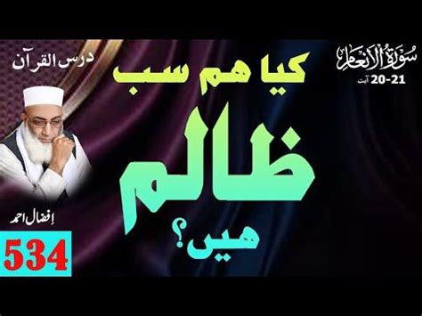 Darsulquran urdu surah Al An am ayat کیا ہم سب ظالم ہیں Quran urdu Urdu Islam