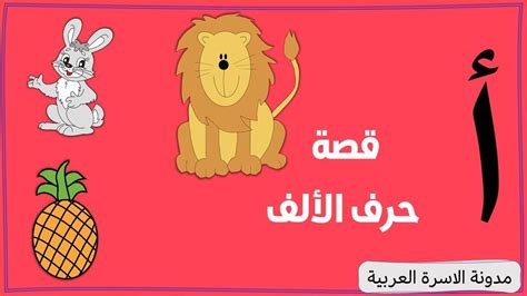قصة حرف الألف مكتوبة ومصورة للأطفال مدونة الاسرة العربية