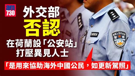 報道指中國在荷蘭設非法「警察站」打壓異見人士 北京指報道失實 Am730