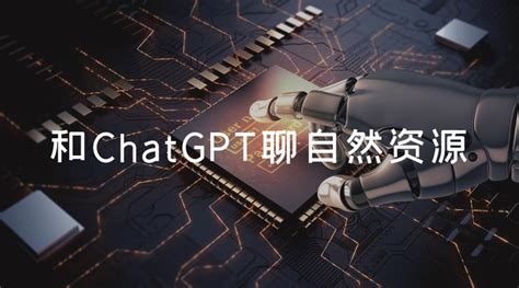 和chatgpt聊了聊自然资源，发现 知乎