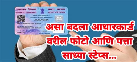 Aadhar Card Update असा बदला आधार कार्ड वरील फोटो आणि पत्ता आई मराठी