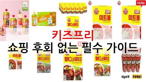 키즈프리 후기가 증명하는 베스트 제품 랭킹 Youtube