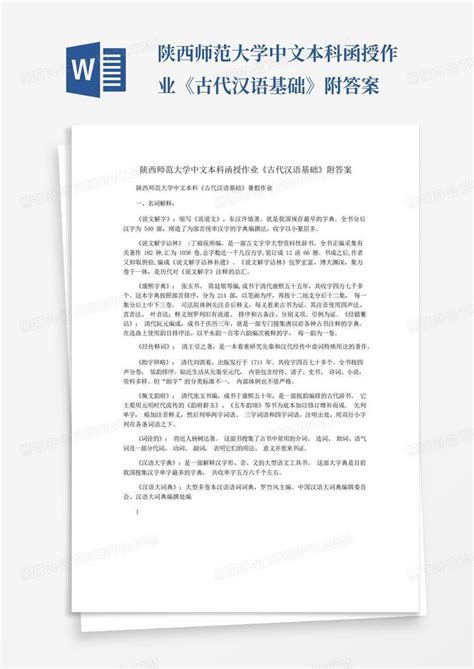 陕西师范大学中文本科函授作业《古代汉语基础》附答案word模板下载编号qabvpjjr熊猫办公