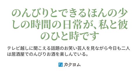 居酒屋で、ありそうでなさそうなお話 いつもの二人の何気ない日常（ともはっと） カクヨム
