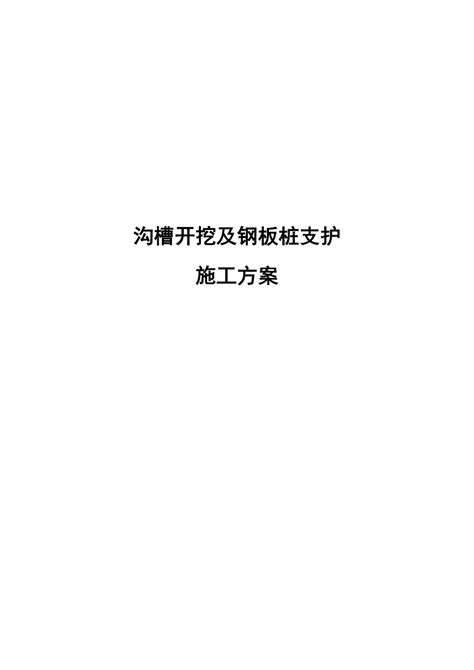 沟槽开挖及钢板桩支护施工方案 doc下载 60页 施工方案 果子办公