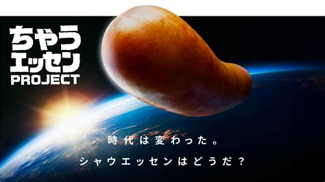こんなのシャウエッセンちゃうやん！ウインナーの枠を飛び出し、新しいシャウエッセン®に生まれ変わる「ちゃうエッセン」プロジェクト開始 グルメプレス