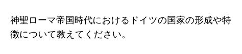 解決済み：神聖ローマ帝国時代におけるドイツの国家の形成や特徴について教えてください。