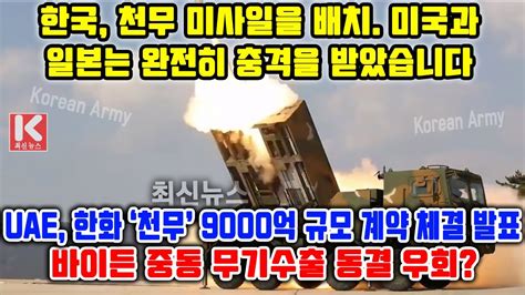 한국 천무 미사일을 배치 미국과 일본는 완전히 충격을 받았습니다 Uae 한화 ‘천무 9000억 규모 계약 체결 발표