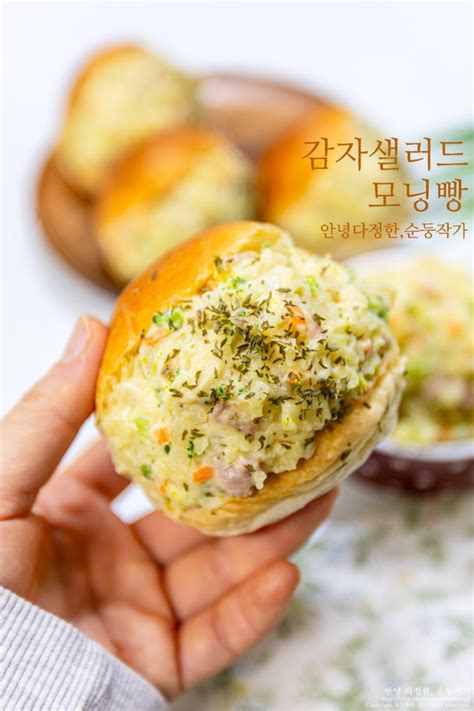 감자샐러드 모닝빵 샌드위치 만드는법 으깬감자요리 감자사라다 만들기 간단한 감자요리 네이버 블로그