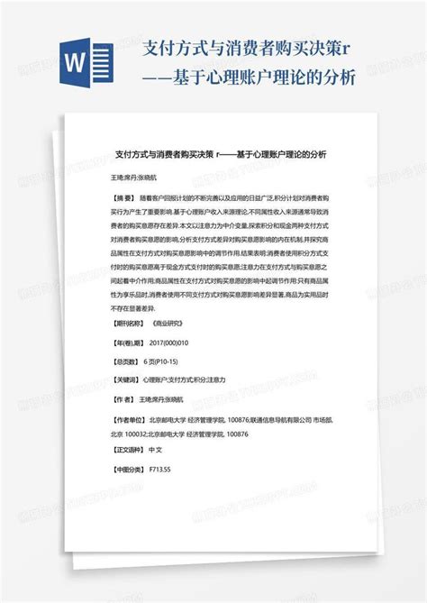 支付方式与消费者购买决策r——基于心理账户理论的分析word模板下载编号qwjezdrg熊猫办公