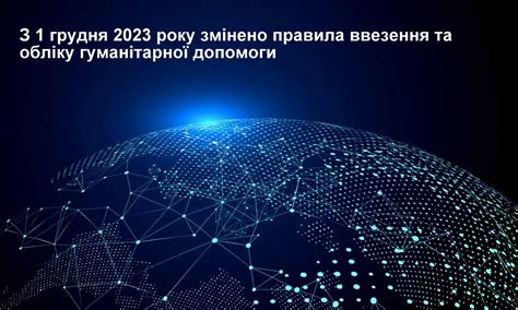 З 1 грудня 2023 року змінено правила ввезення та обліку гуманітарної
